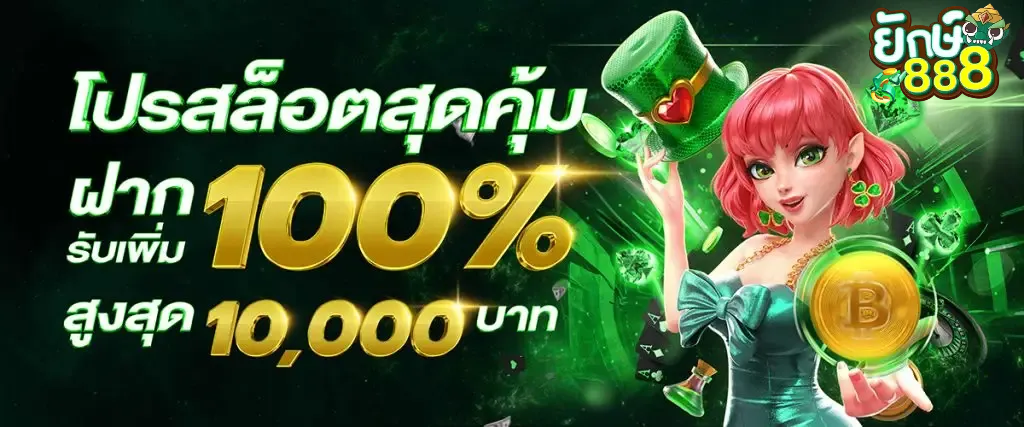 yak888 เว็บตรงอันดับ 1 โปรโมชั่นที่ดีสุดในปีนี้